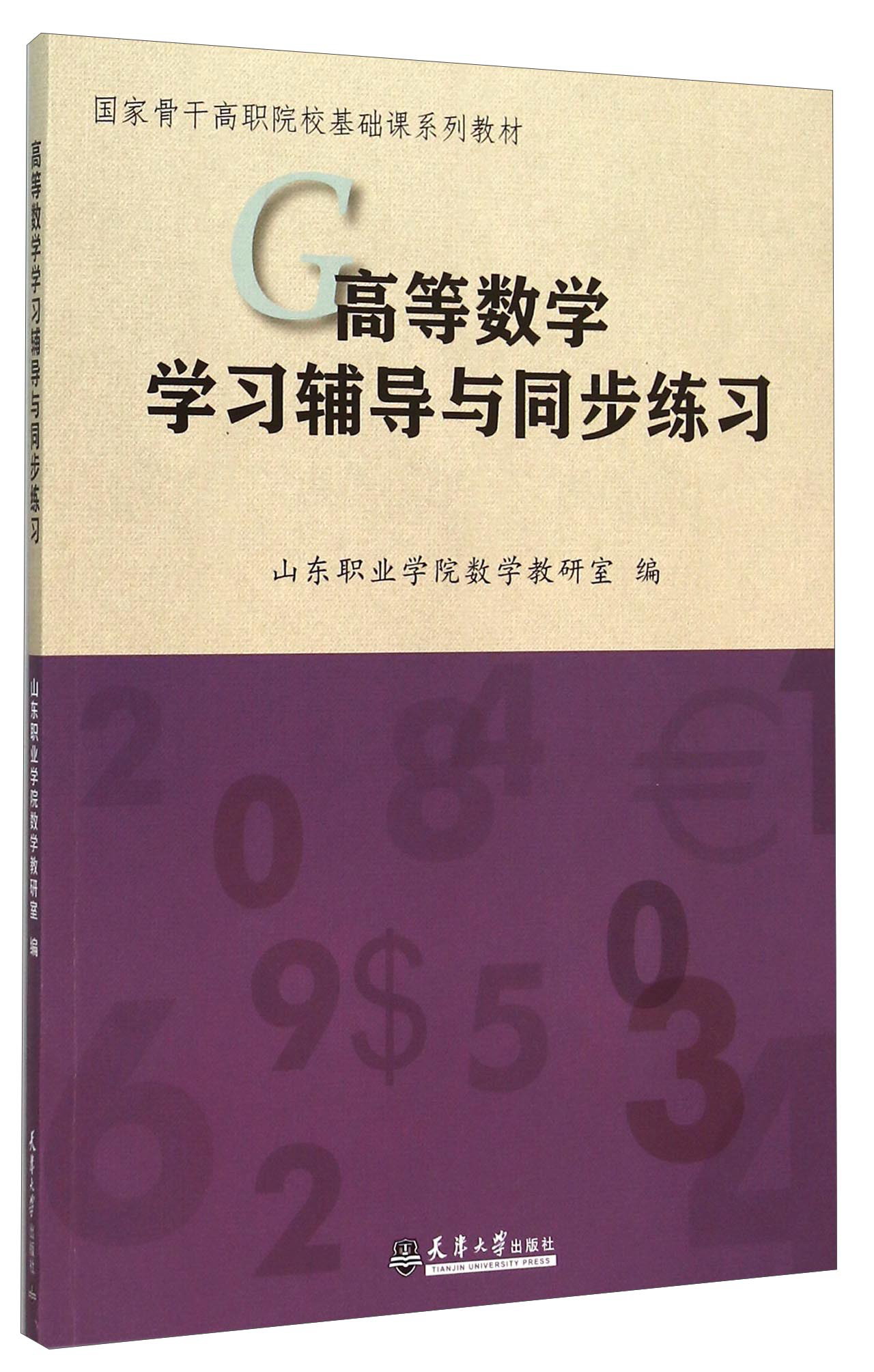 高等数学学习辅导与同步练习