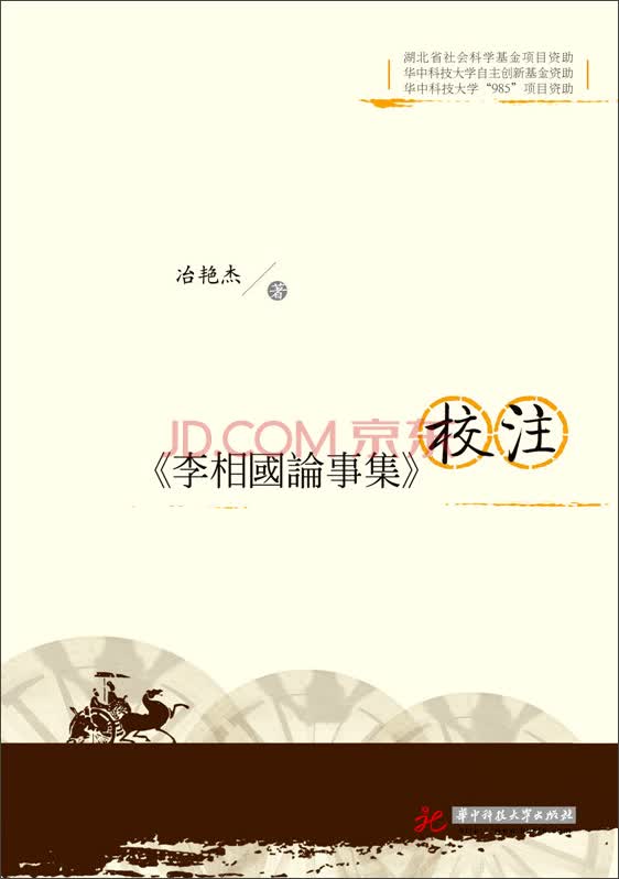 《李相国论事集》校注