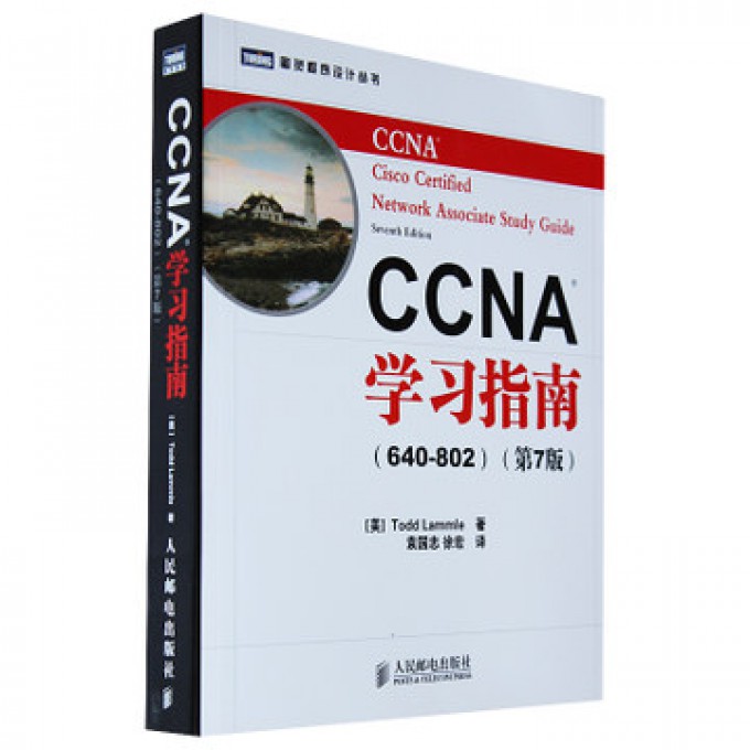 CCNA学习指南(附光盘640-802第7版)/图灵程序