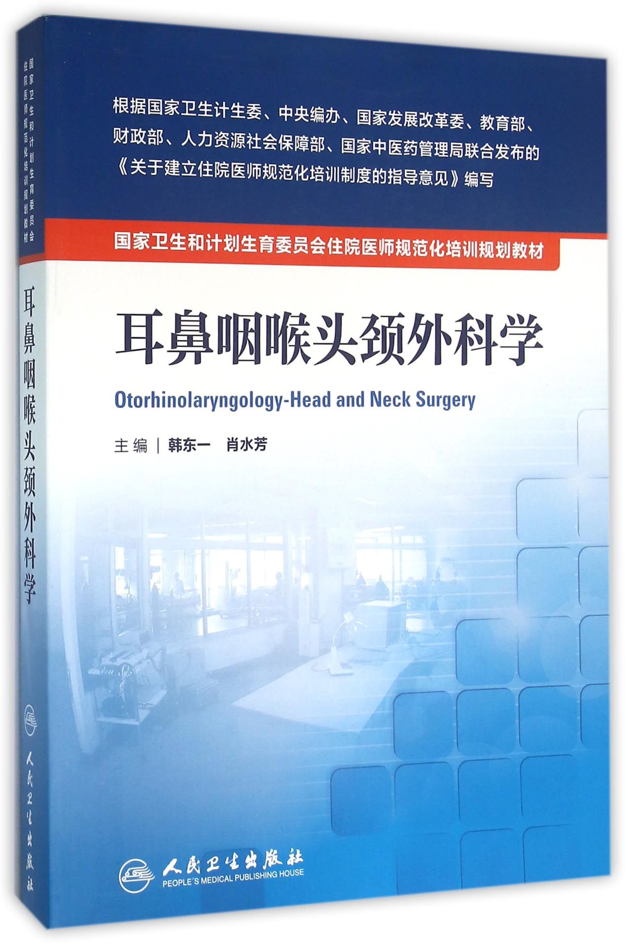 国家卫生和计划生育委员会住院医师规范化培训规划教材·耳鼻咽喉头颈外科学