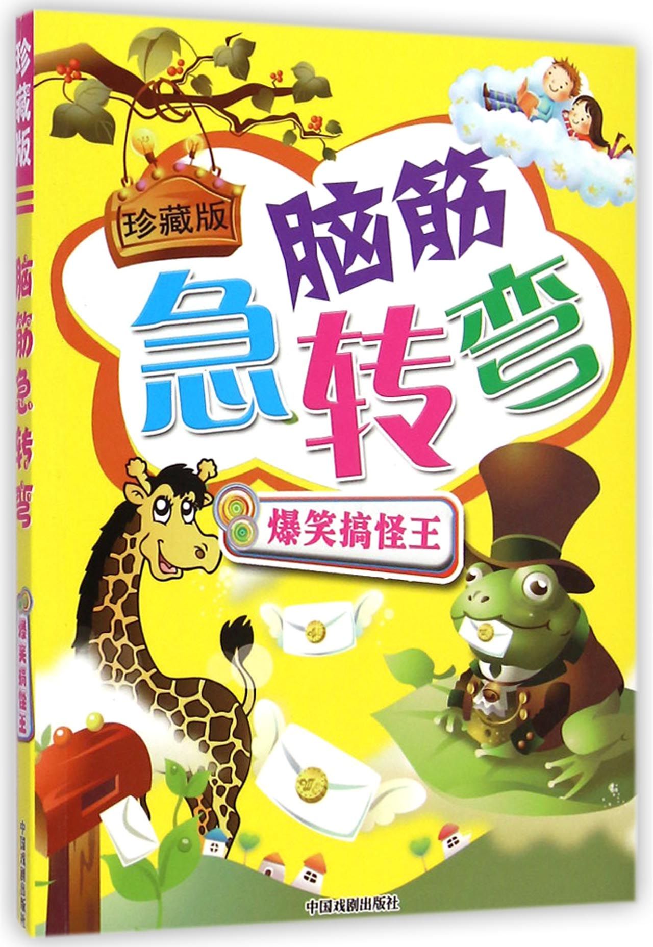 脑筋急转弯(爆笑搞怪王珍藏版)