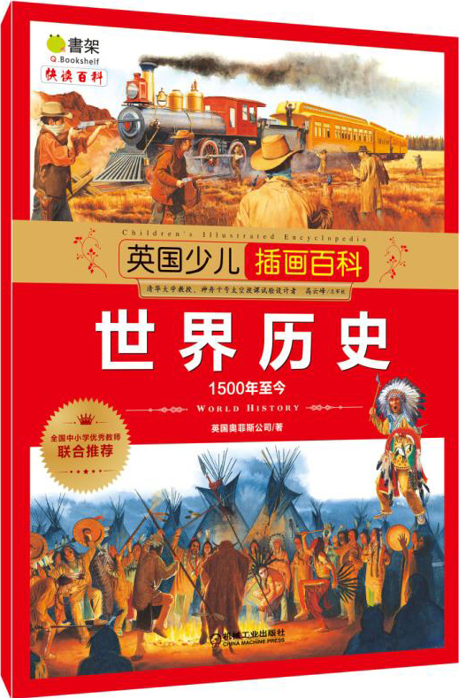 英国少儿插画百科 世界历史（1500年至今）