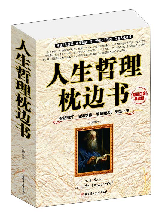 人生哲理枕边书