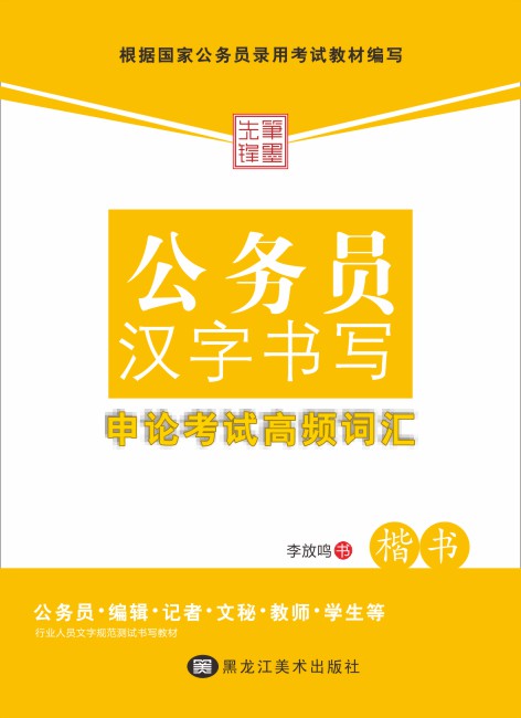 公务员汉字书写：申论考试高频词汇（楷书）