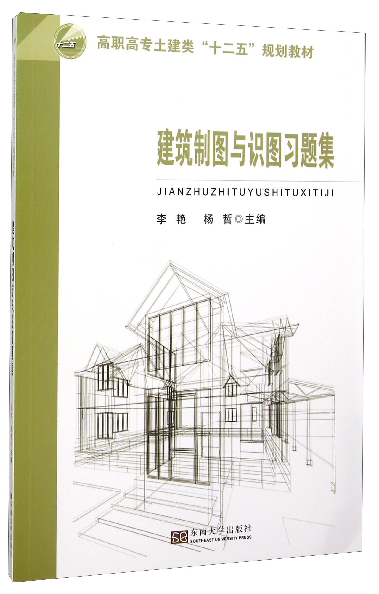 建筑制图与识图习题集