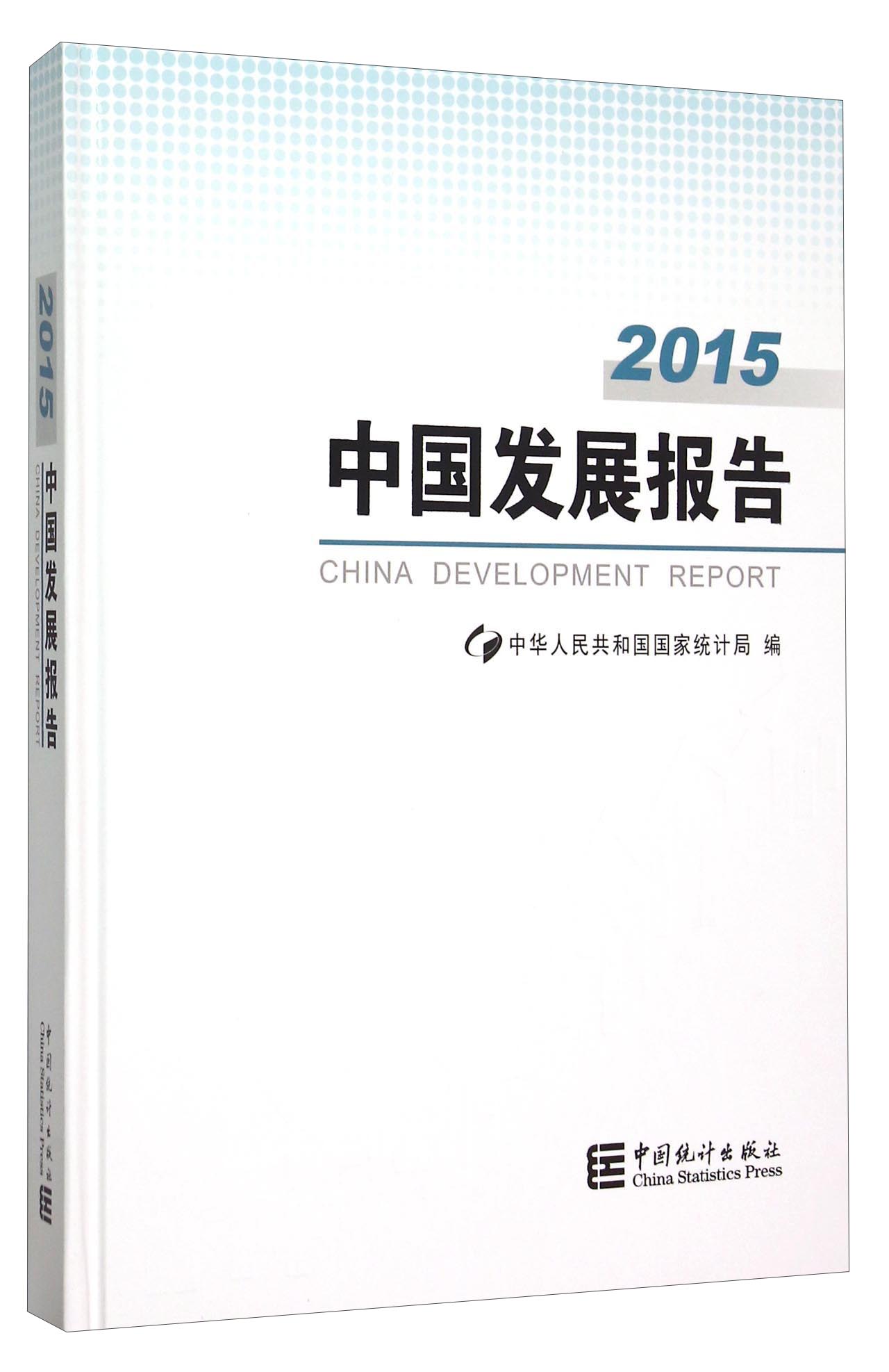 2015中国发展报告
