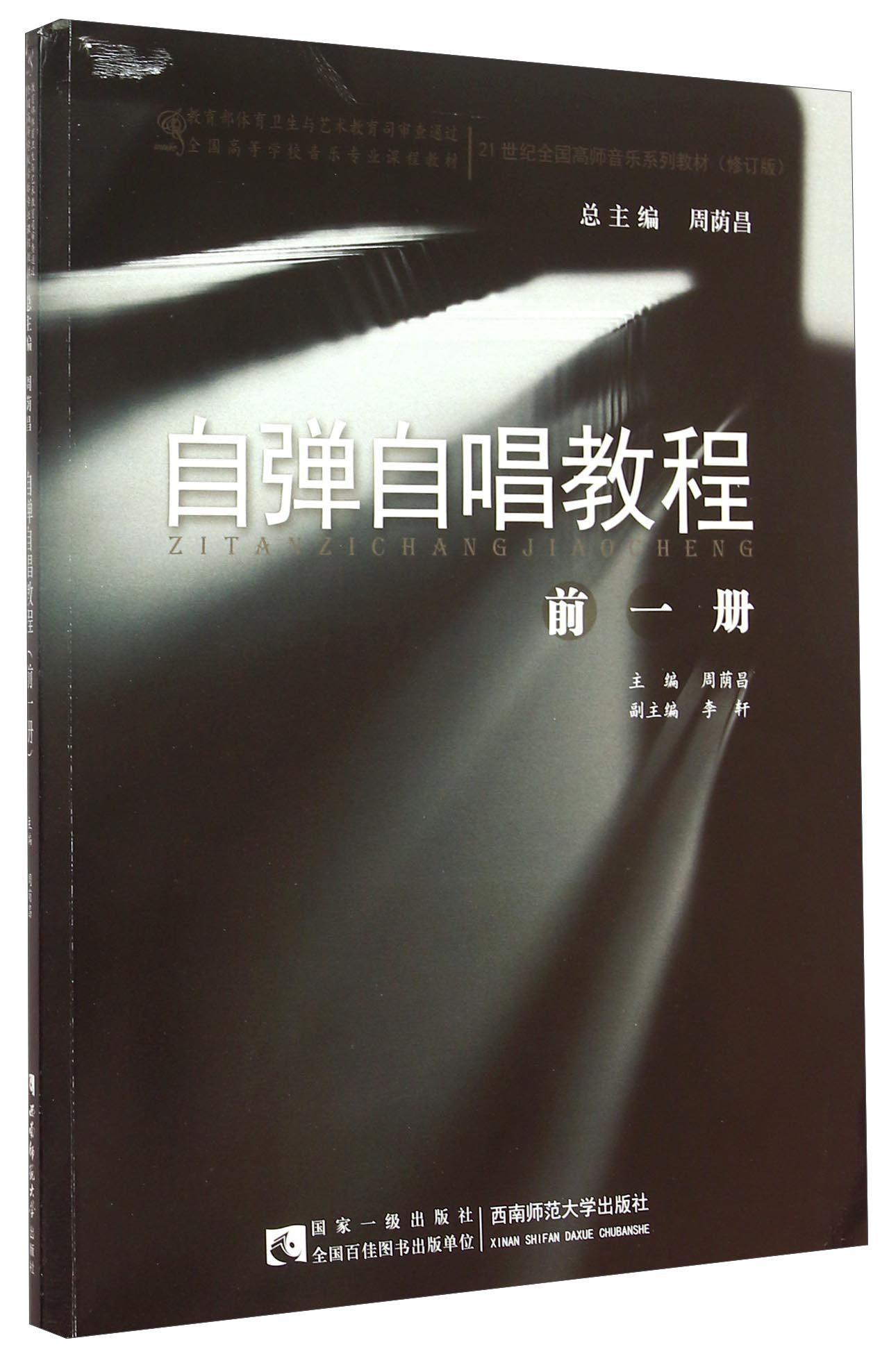 自弹自唱教程（前一册 修订版）