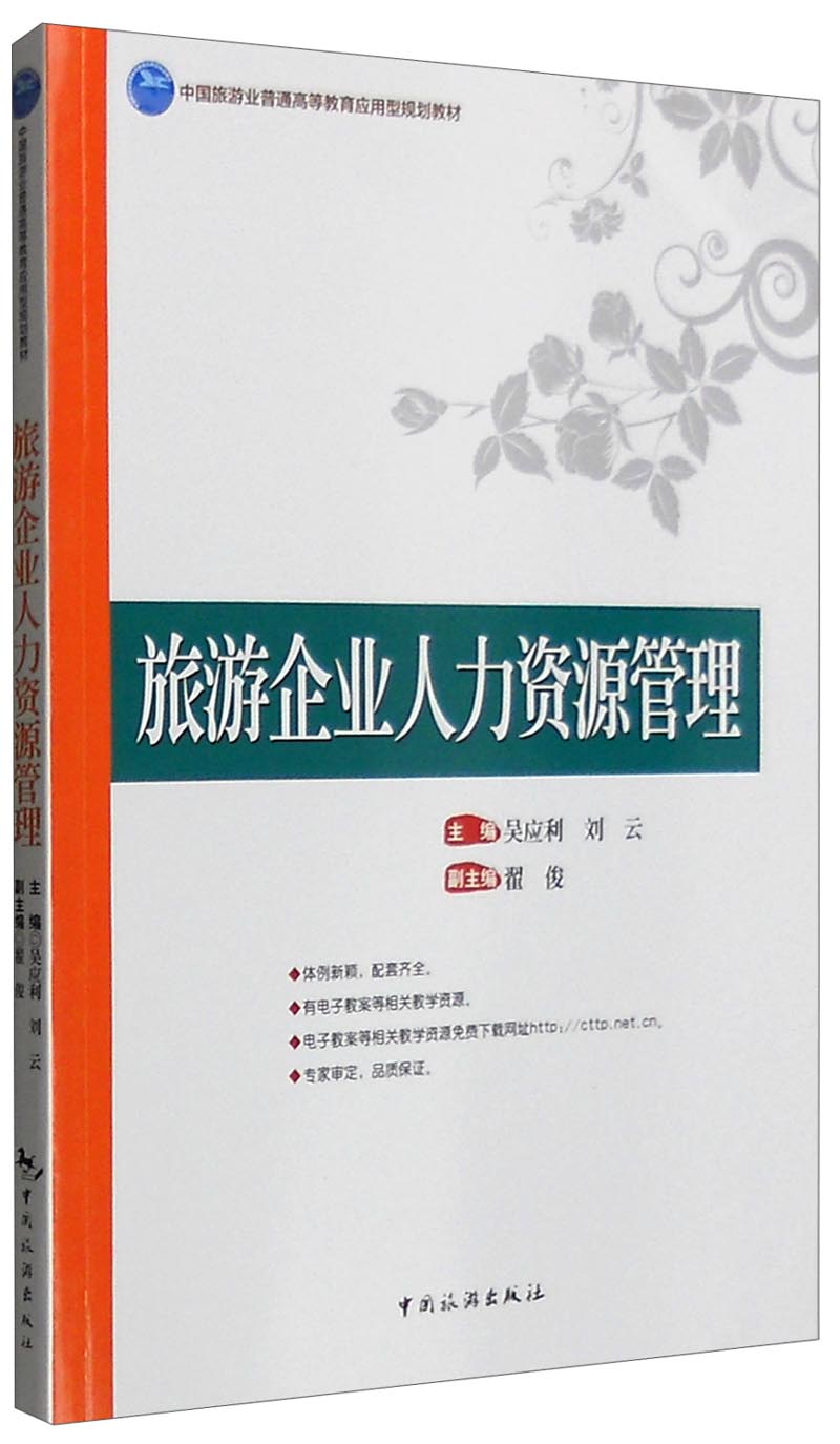 旅游企业人力资源管理