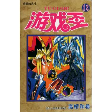 游戏王(12残酷的决斗)