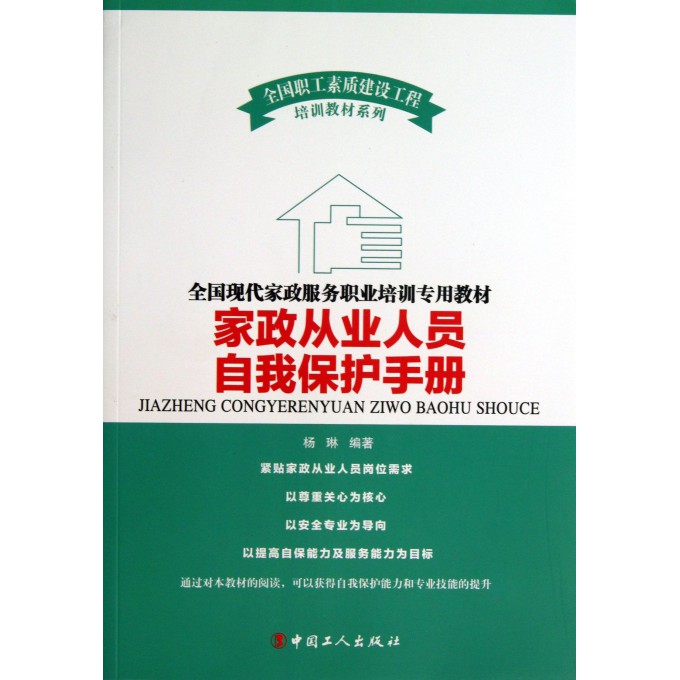 家政从业人员自我保护手册(全国现代家政服务职业培训专用教