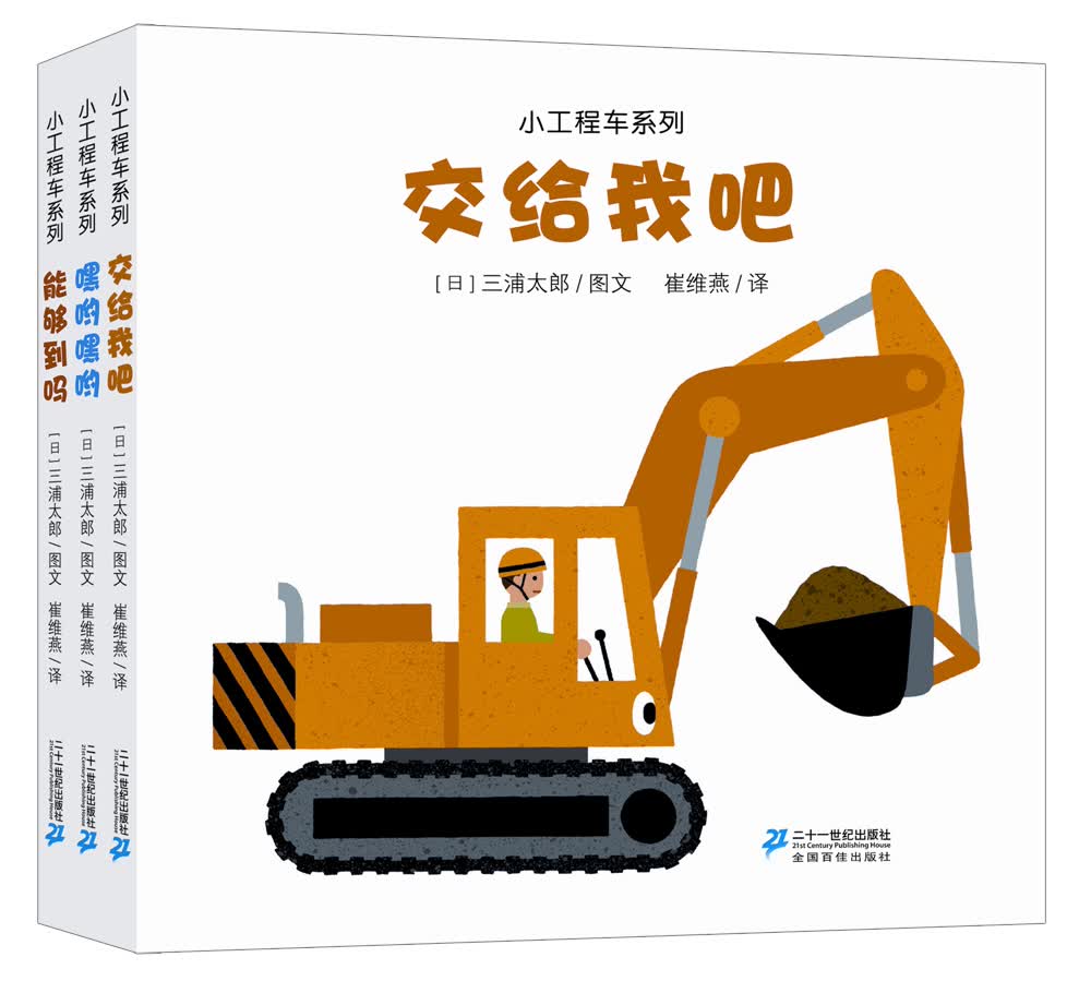 小工程车系列（套装共3册）交给我吧/嘿哟嘿哟/能够到吗