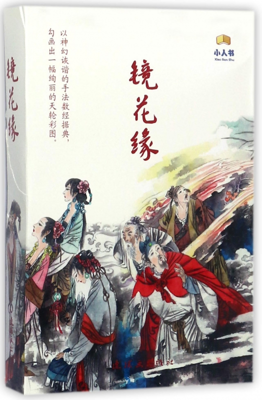 镜花缘(共14册)