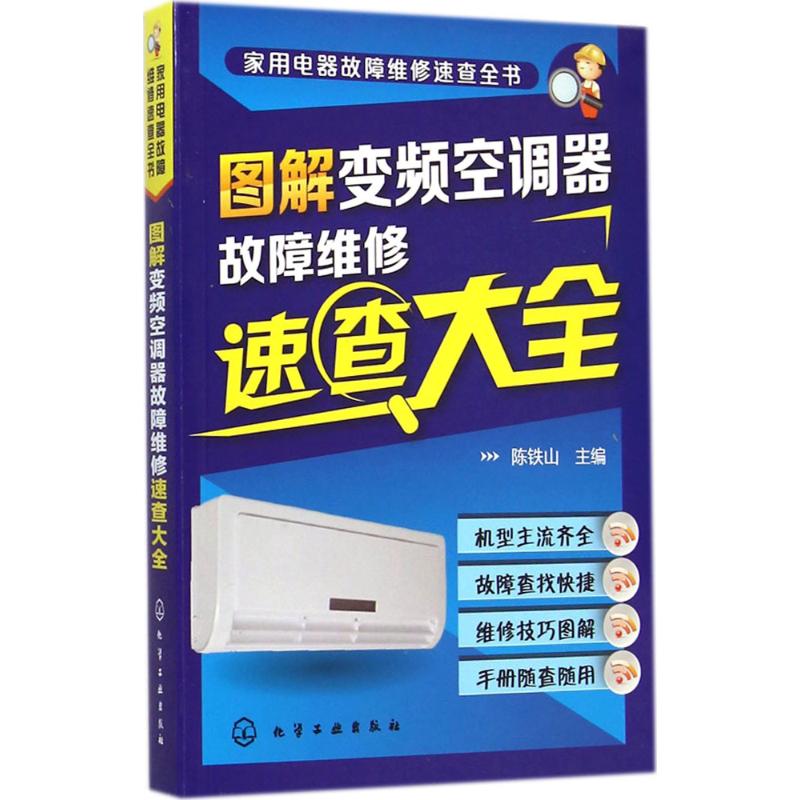 图解变频空调器故障维修速查大全