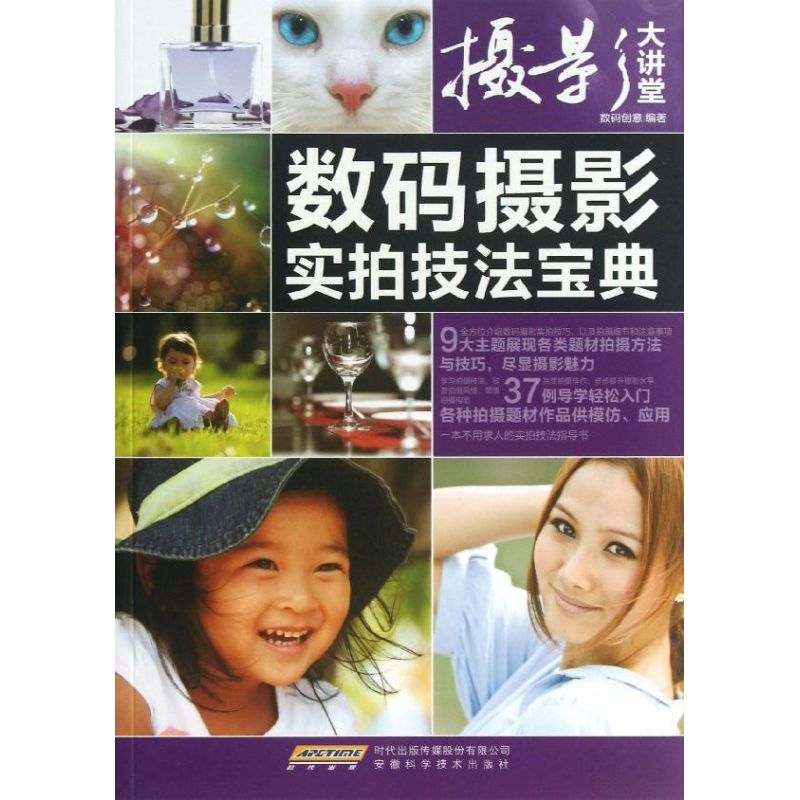 数码摄影实拍技法宝典