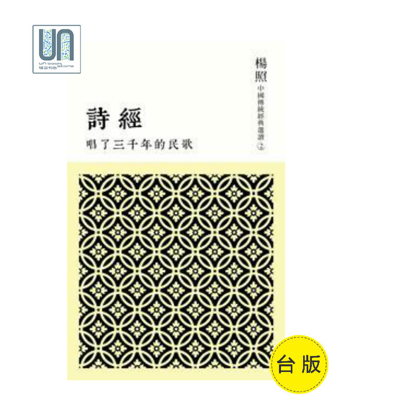 唱了三千年的民歌诗经联经杨照9789570842746中国各体文学