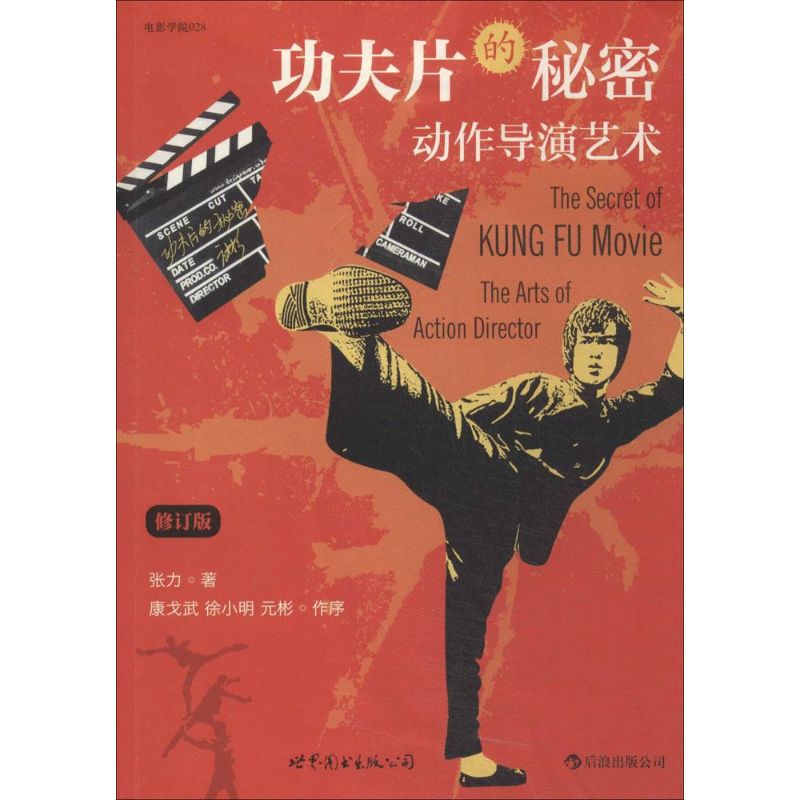 功夫片的秘密(修订版)(28)