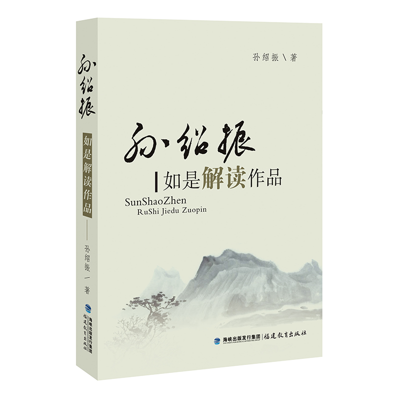 孙绍振如是解读作品