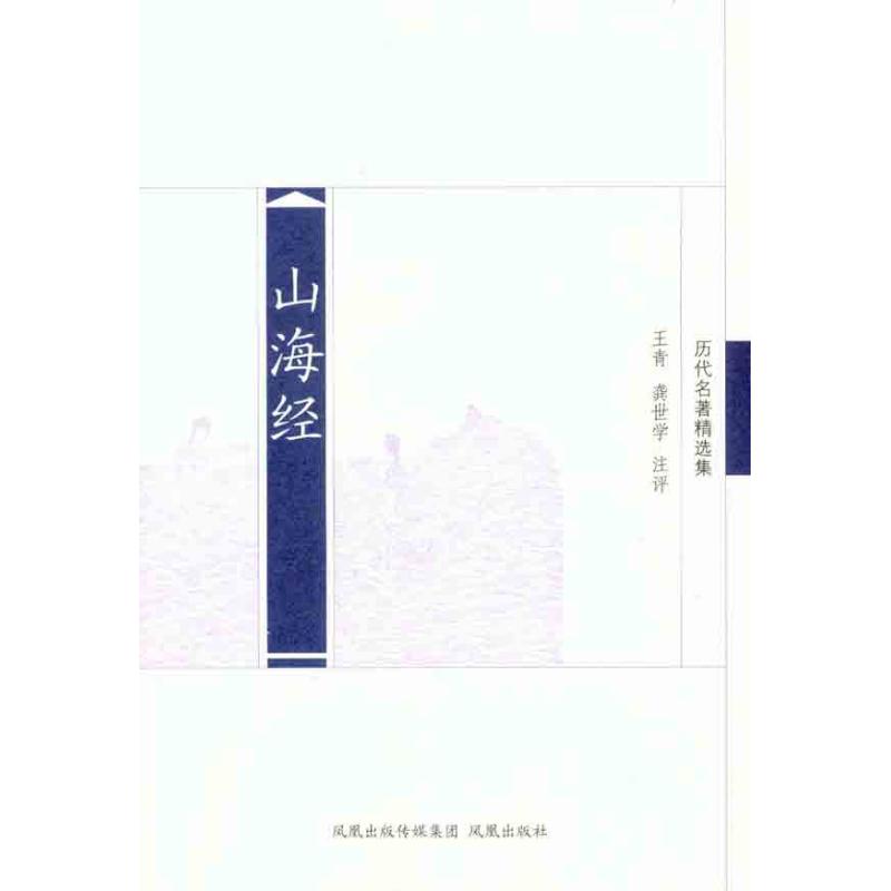 山海经/历代名著精选集/王青龚世学