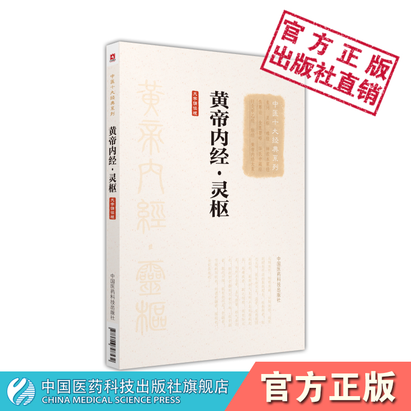 黄帝内经·灵枢（大字诵读版）（中医十大经典系列）中国医药科技出版社