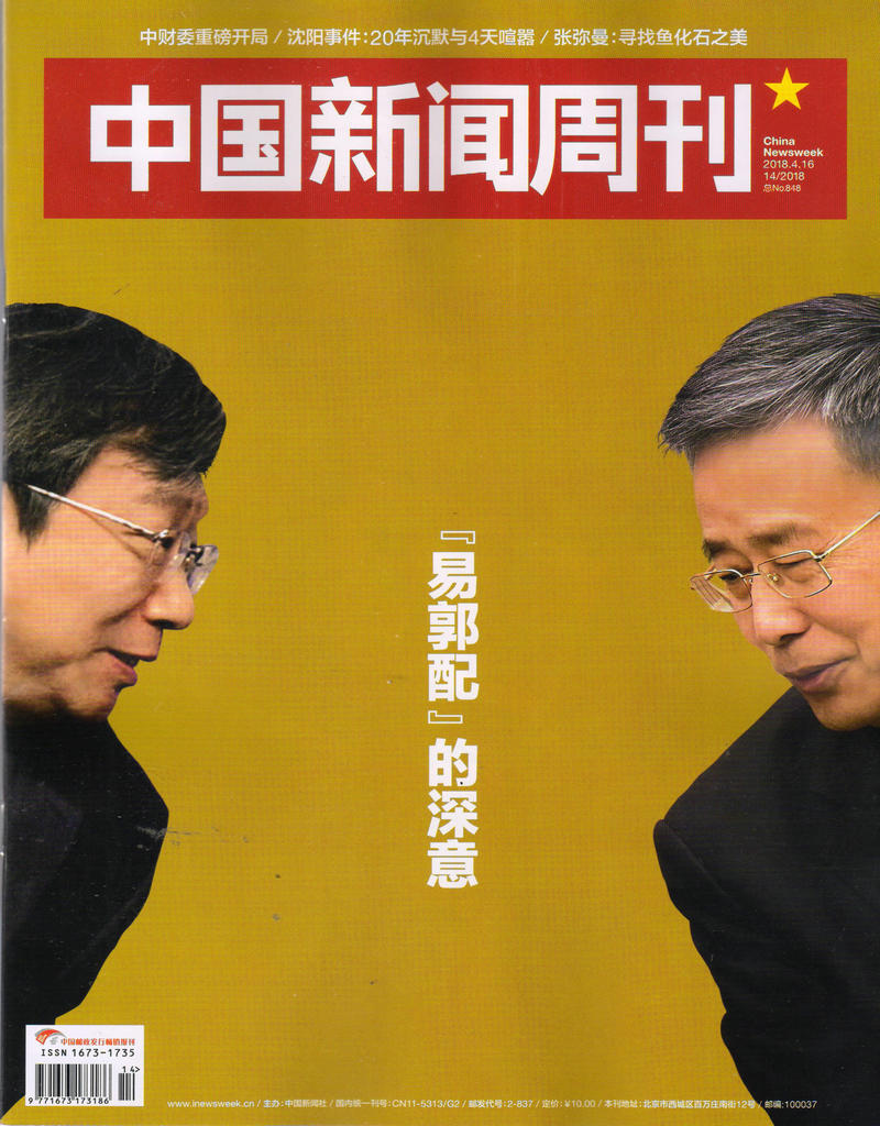 中国新闻周刊（2018年4月第14期）