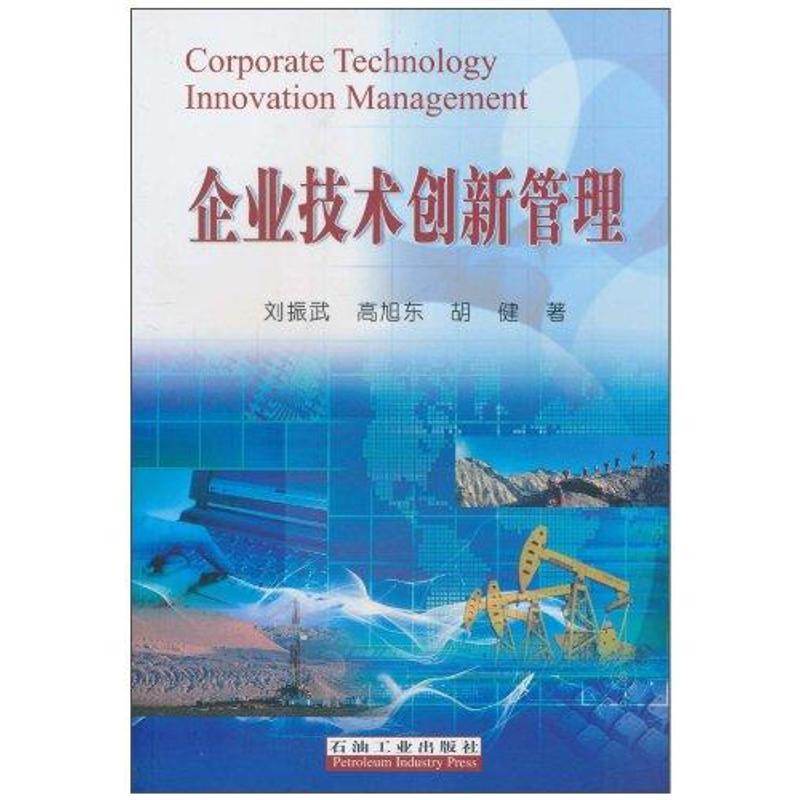 企业技术创新管理
