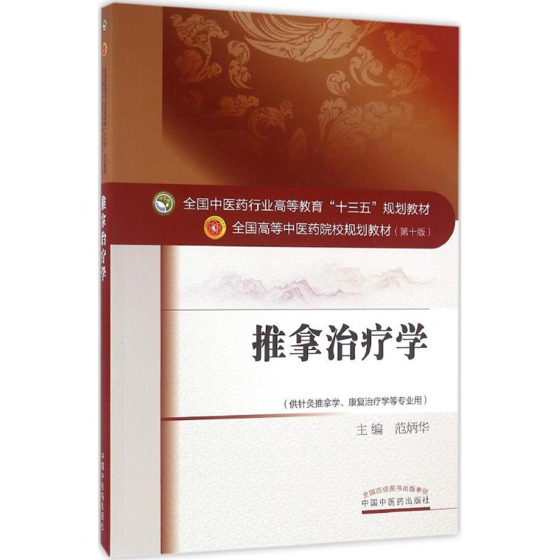 推拿治疗学(0版)