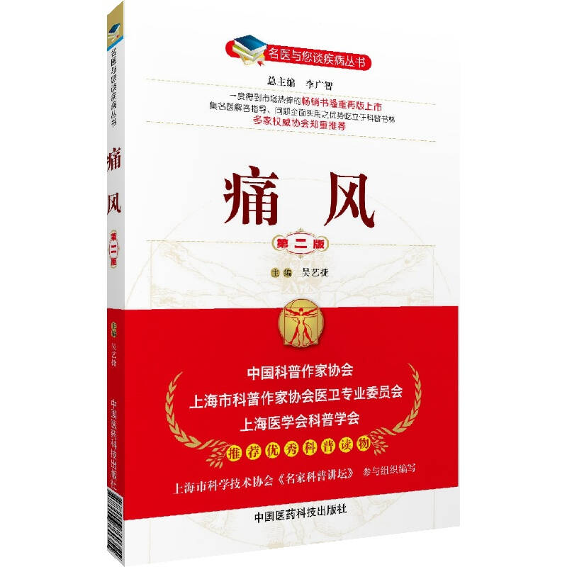 名医与您谈疾病丛书：痛风（第2版）