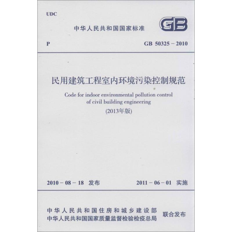 民用建筑工程室内环境污染控制规范
