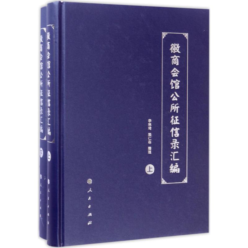 徽商会馆公所征信录汇编