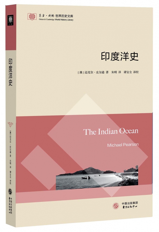 印度洋史/东方剑桥世界历史文库