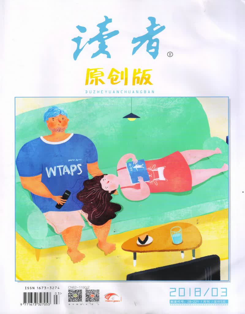 读者原创版（2018年3月号）