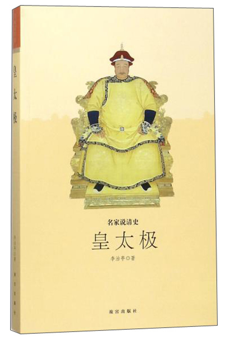 皇太极/名家说清史