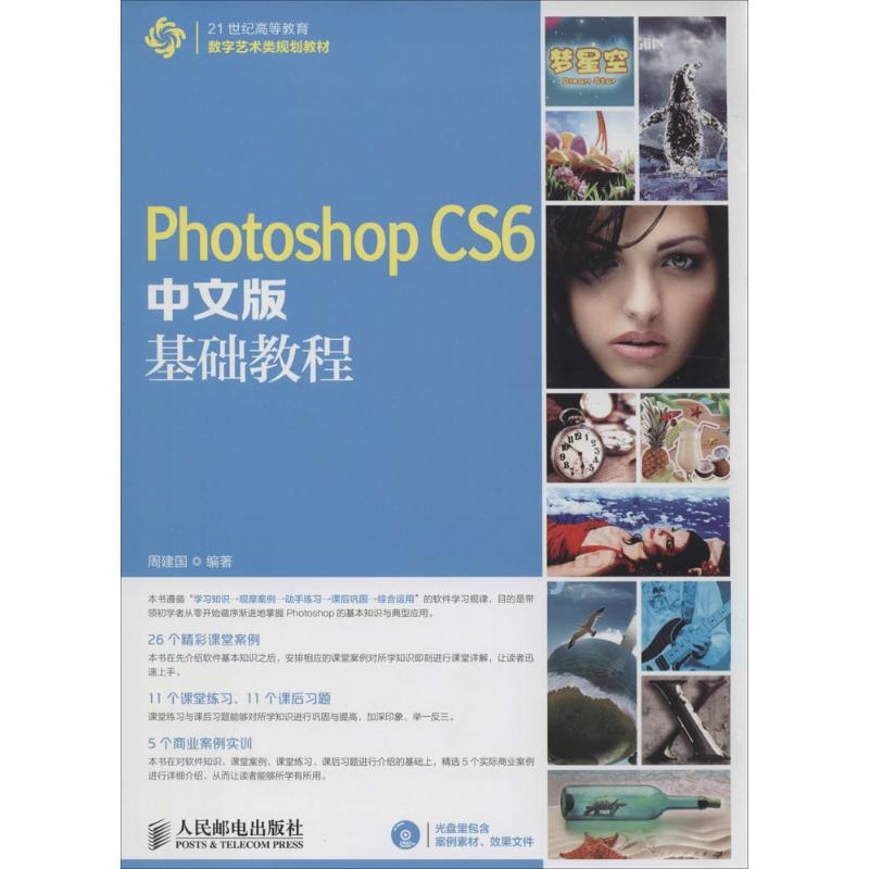 Photoshop CS6中文版基础教程