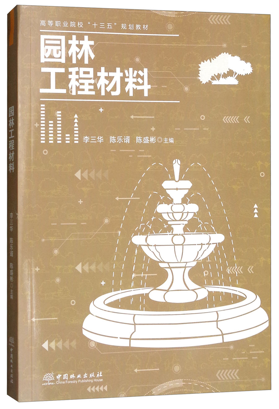 园林工程材料/高等职业院校“十三五”规划教材