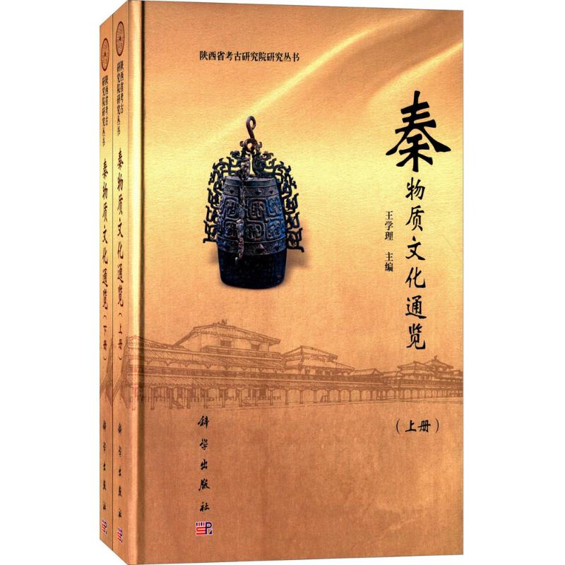 秦物质文化通览