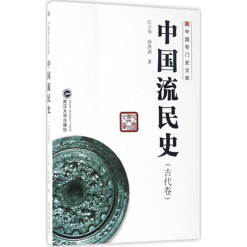 中国流民史古代卷