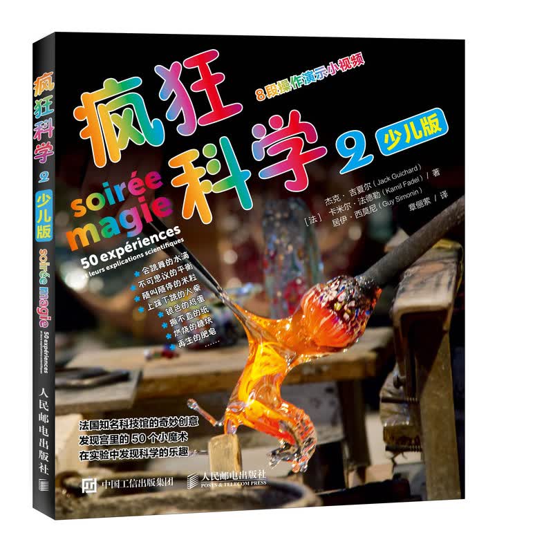疯狂科学2（少儿版）（异步图书出品）