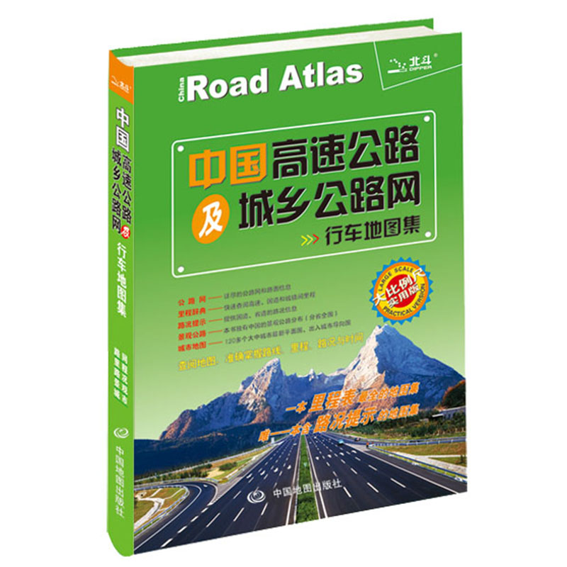 2018中国高速公路及城乡公路网行车地图集