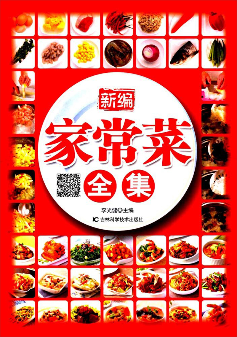 新编家常菜全集