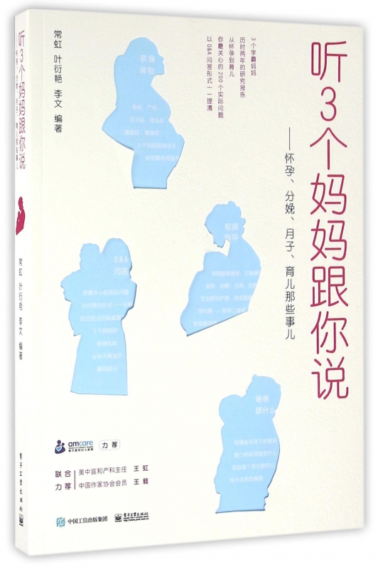 听3个妈妈跟你说--怀孕分娩月子育儿那些事儿