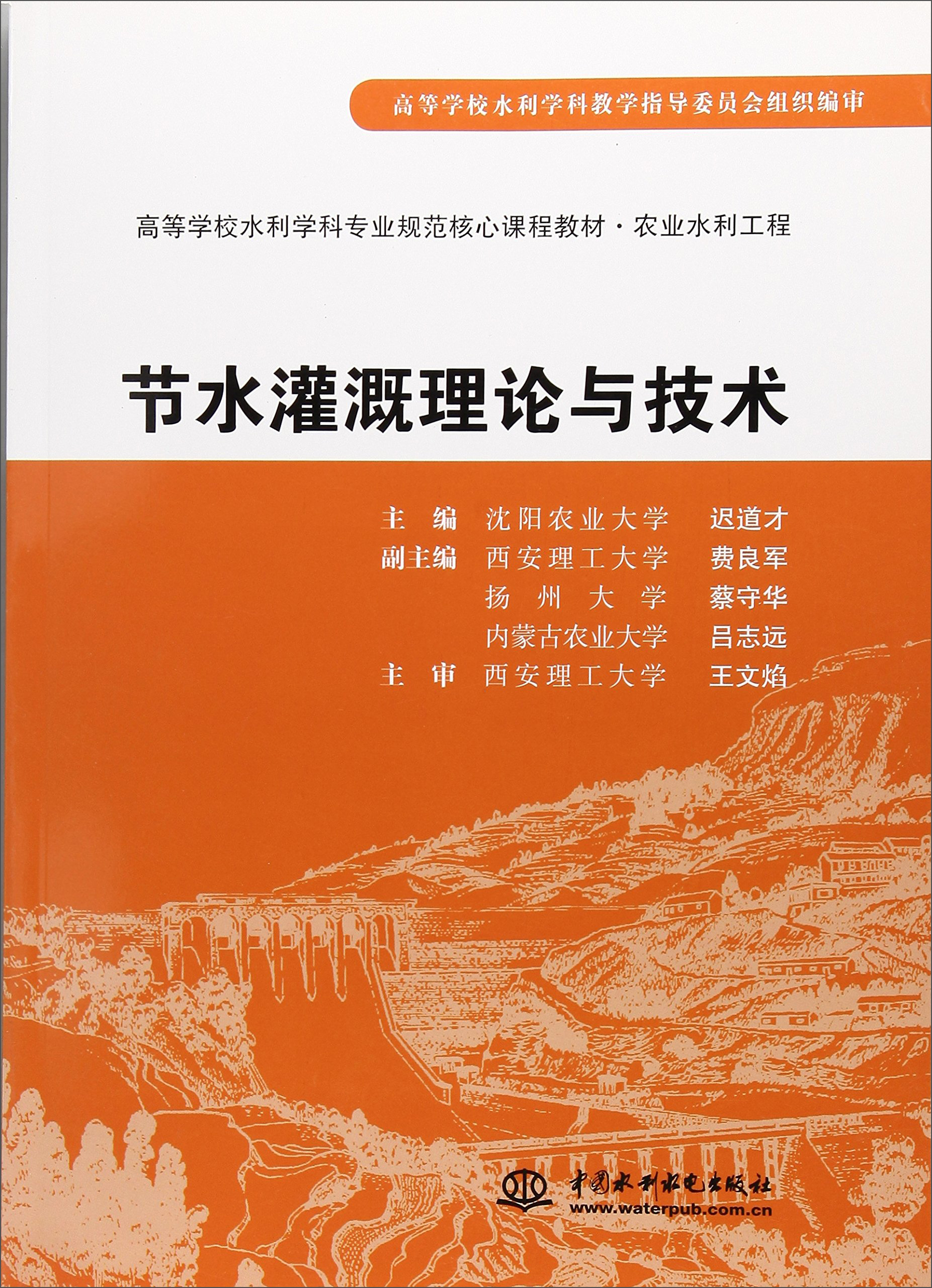 节水灌溉理论与技术/农业水利工程高等学校水利学科专业规范核心课程教材