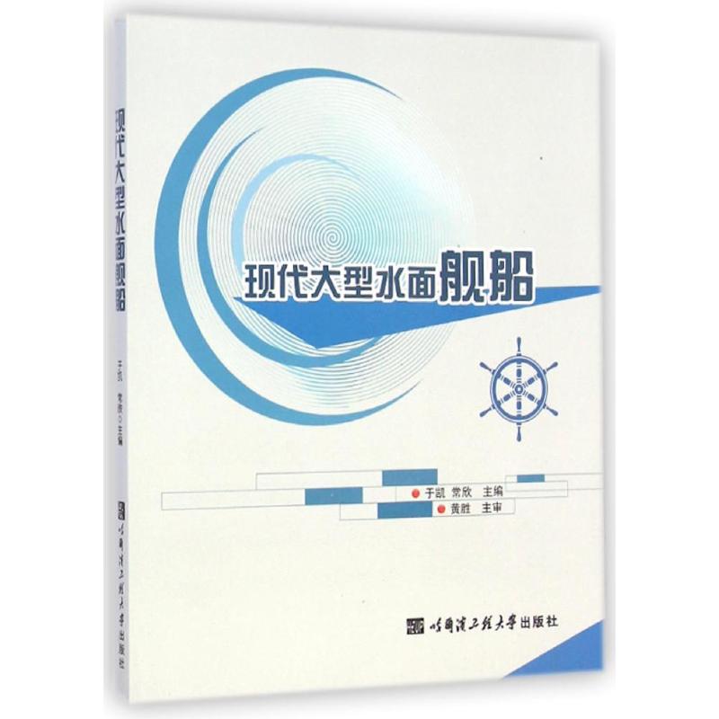 现代大型水面舰船
