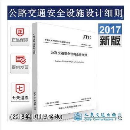 JTG/T D81-2017 公路交通安全设施设计细则（2017版）