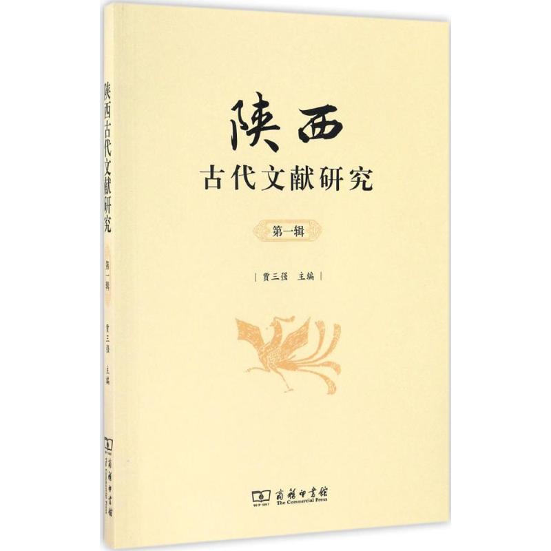 陕西古代文献研究靠前辑