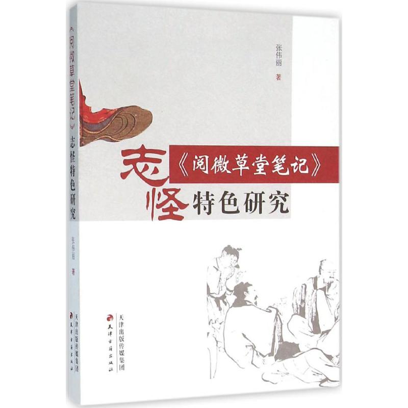 《阅微草堂笔记》志怪特色研究
