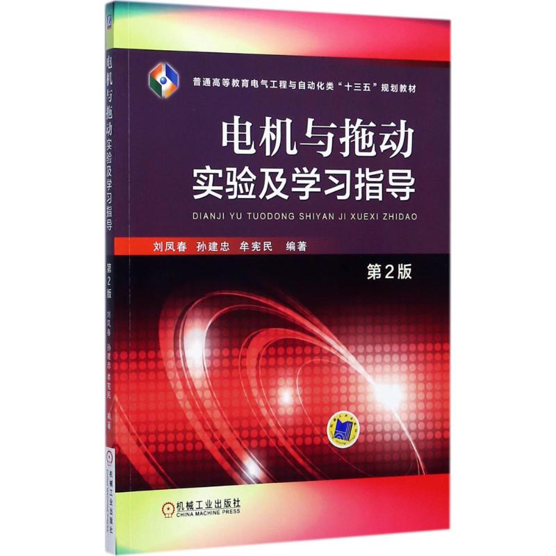电机与拖动实验及学习指导(第2版)