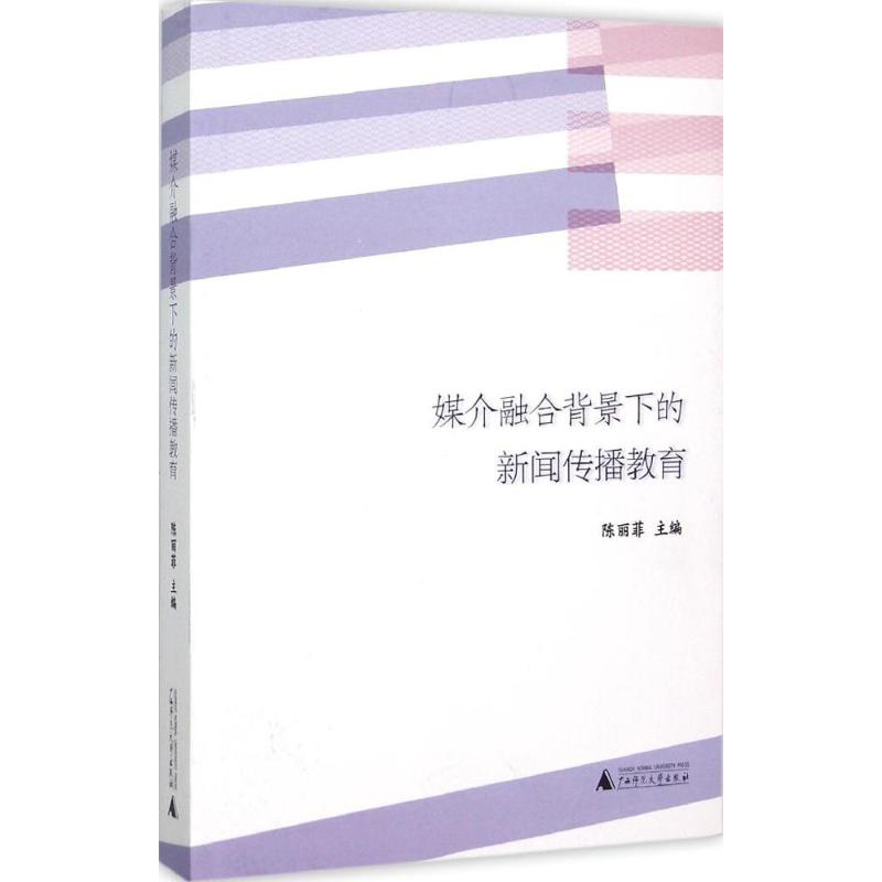 媒介融合背景下的新闻传播教育