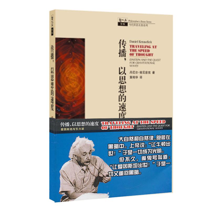 传播，以思想的速度：爱因斯坦与引力波