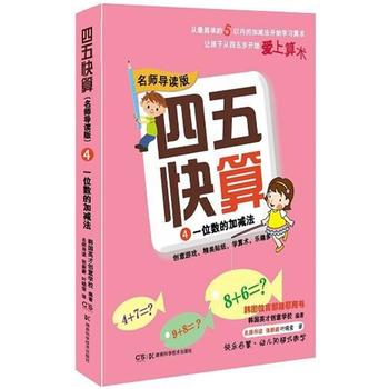 四五快算(名师导读版)4 一位数的加减法 湖北