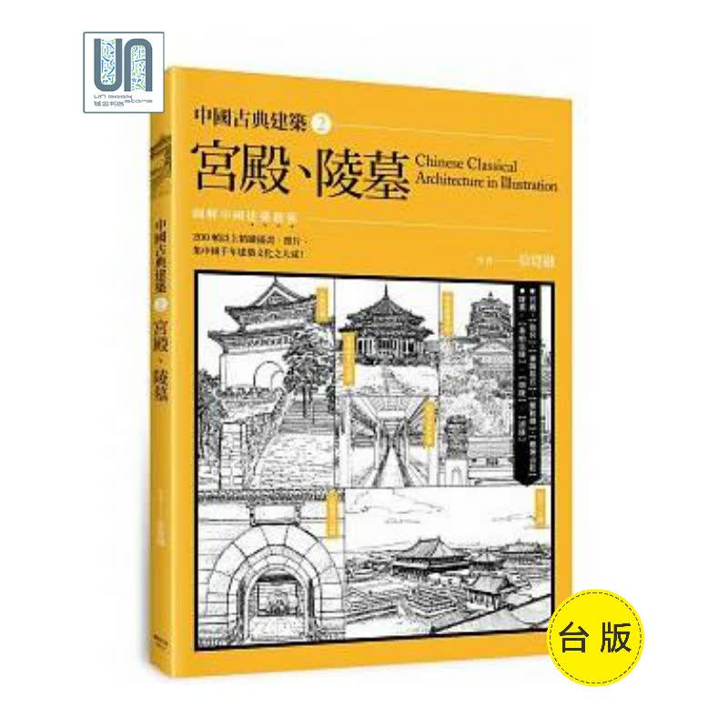 中国古典建筑(2)宫殿陵墓枫树林徐建融9789865688851中国建筑艺术